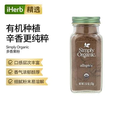 SimplyOrganic多香果粉丁香肉豆蔻香气烘焙炖煮皆宜调味料健康