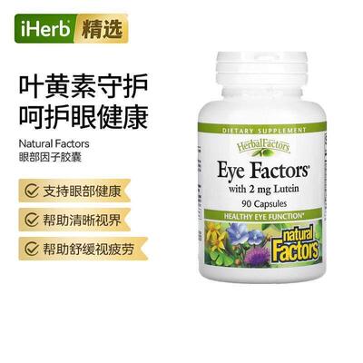 NaturalFactors含叶黄素眼部因子保健胶囊玉米黄质眼部防护