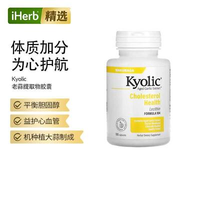 Kyolic陈年大蒜提取结合卵磷脂胆固醇配方104胶囊心脏血管健康无