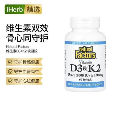 NaturalFactors维生素D3K2协同配方支持骨骼心血管健康