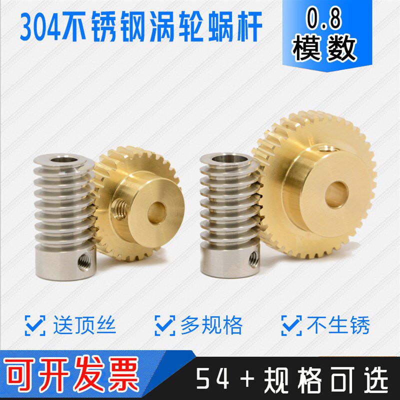 0.8模精密涡轮蜗杆 304不锈钢蜗杆蜗轮配件 速比20O/30/40/50/60