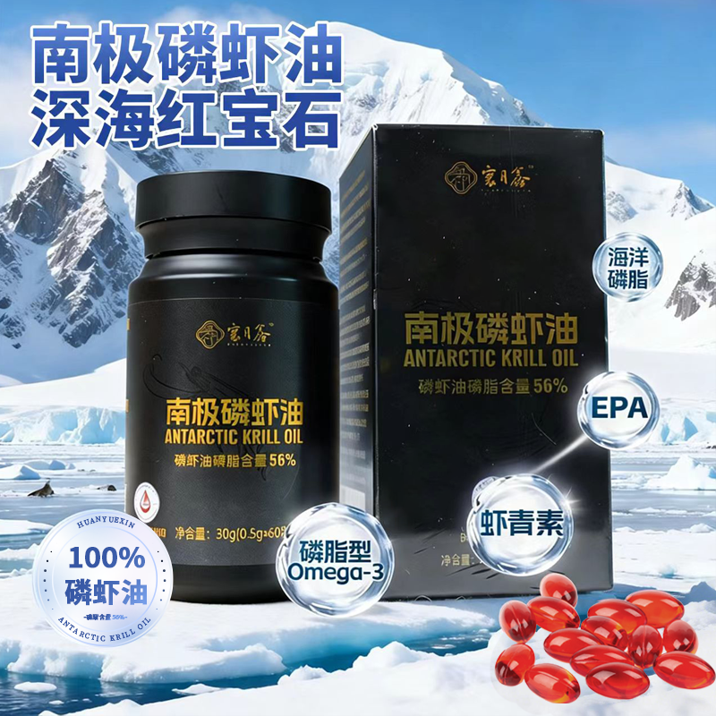 南极深海磷虾油高含量磷脂胆碱虾青素omega3非鱼油护中老年心血管
