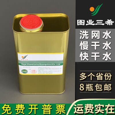 油水洗中图业718301油墨稀释剂慢干水快干719水抹字网水丝印开783