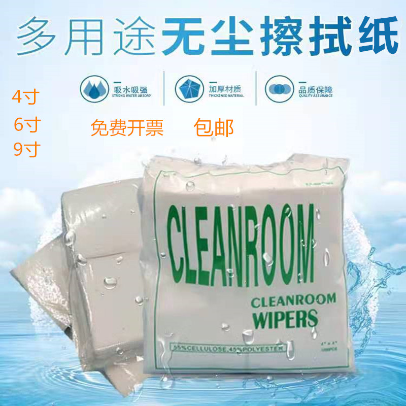 0609 0606无尘纸 工业吸油纸4寸净化钢网擦拭纸清洁6寸除尘纸9寸