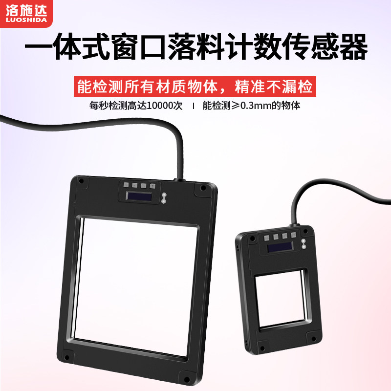 窗口落料计数检测光纤放大器传感器环形窗口感应器高速检测不漏检