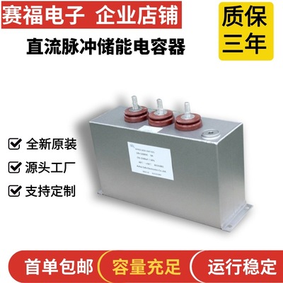 赛福油浸电容高频高压直流滤波脉冲储能电容1500vdc2500uf充磁机