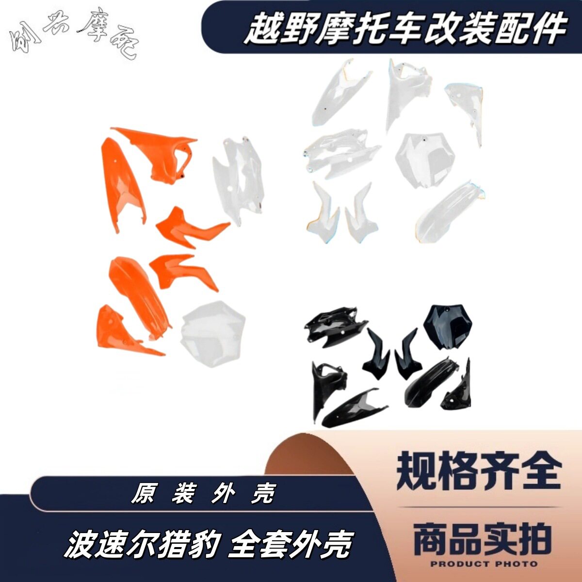 战舰911卒玛K5凌骑K7波速尔猎豹猎兔隼歼2越野摩托车配件外壳全套
