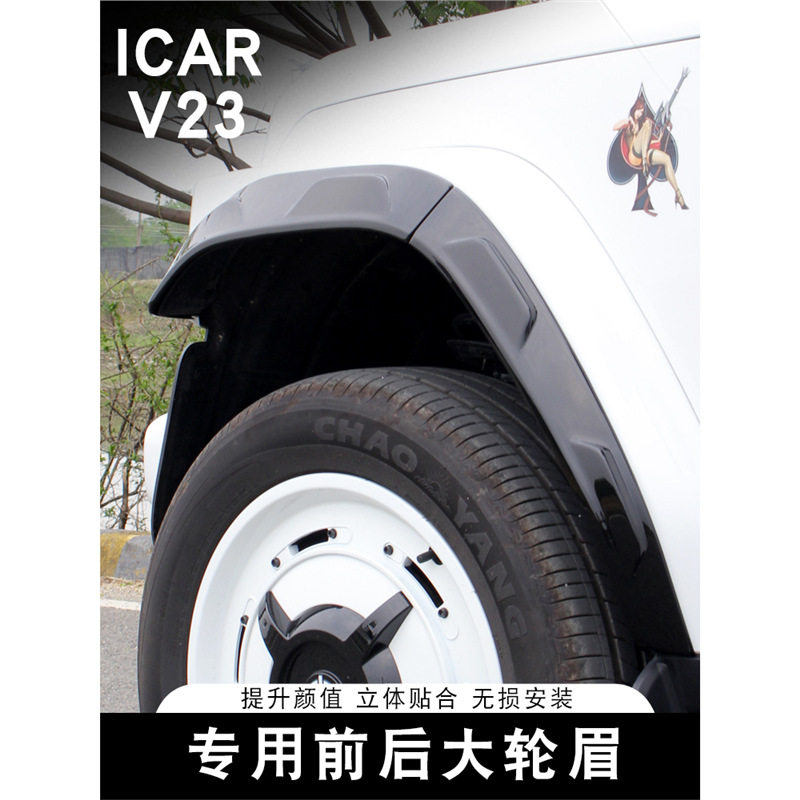 适用奇瑞ICAR V23前后轮轮眉专用亮条装饰改装件防撞防刮装饰配件