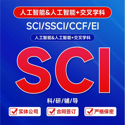 AI人工智能核心期刊SCI一区二区三区四区ccf会议多对一科研辅导ei