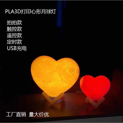 3D打印PLA爱心小夜灯网红跨境创意礼品 情人节日心形月球灯