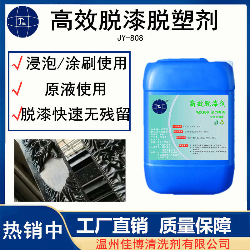 高效脱漆脱塑剂工业金属脱漆剂电B泳烤漆除漆水静电喷涂塑粉退塑