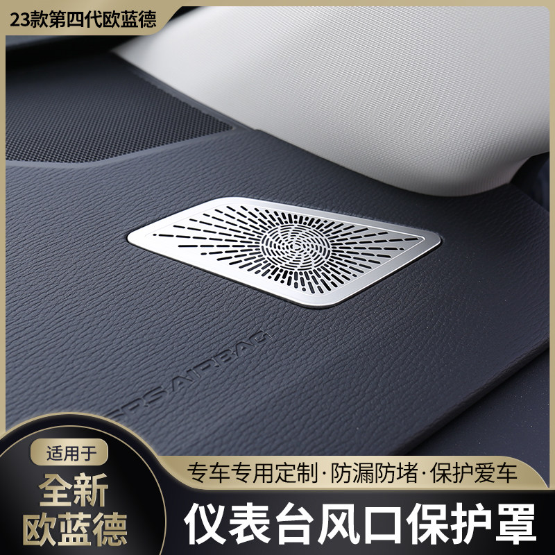 适用于202f3款全新欧蓝德仪表台出风口保护罩出风口防尘盖内饰改