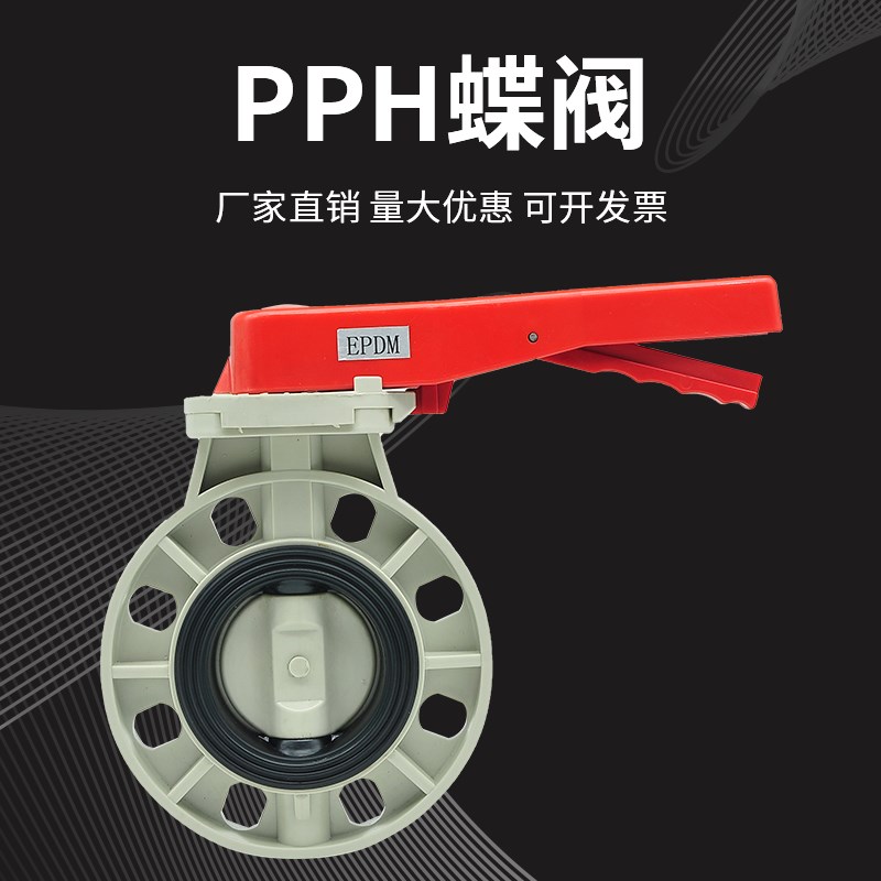 PPH蝶阀工业防腐耐酸碱化工环保污水塑料手柄对T夹式蝶阀涡轮蝶阀
