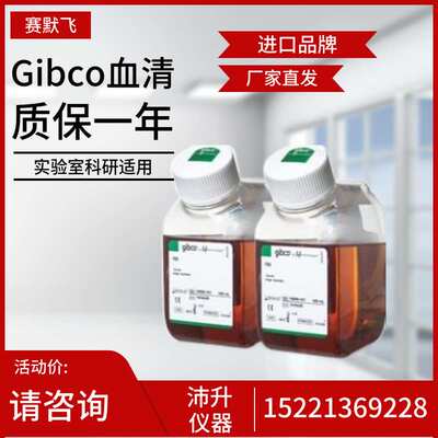 赛默飞Thermo Gibco胎牛血清澳洲血清冻存原装进口南美北美新西兰
