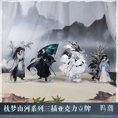 预售需补邮 鸣潮 枕梦山河系列三插亚克力立牌仇远今汐折枝忌炎