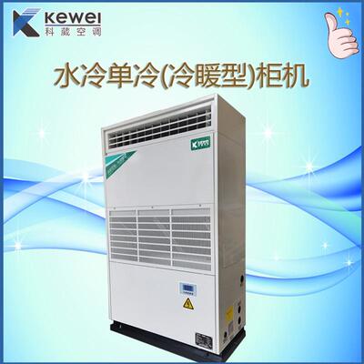 中央空调 KWL源33水冷柜机10匹 KWL33制冷3量3KW 风冷机头厂家