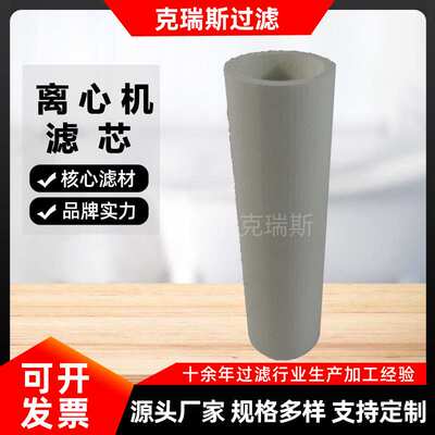 克瑞斯厂家直销 玻璃纤维离心机滤芯生产厂家AAP1404987-00014