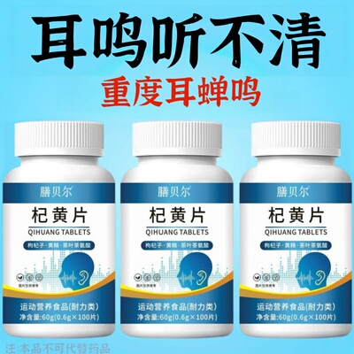 耳静鸣蝉鸣声嗡嗡声神经性耳鸣中老年人听力下降枸杞黄精茶氨酸片