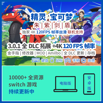 游戏switch宝可梦朱紫4K120FPS