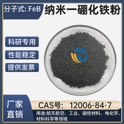 纳米一硼化铁粉FeB二硼化铁CAS号12006-84-7纳米硼化铁粉科研专用
