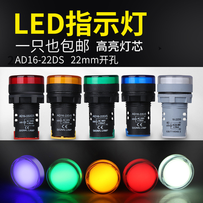 LED电源指示灯AD16-22qDS 红黄绿12v24v380V220V 配电箱通用信号