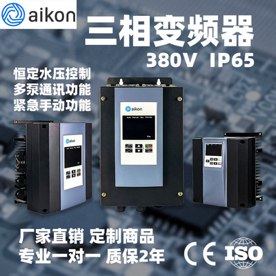 Aikon PDES水泵专用变频器IP65水泵，风机专用定制商品