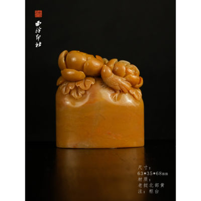 【西泠印社】老挝北部黄牡丹花花开富贵印章孤品书法藏书章压角章国画引首章手工篆刻石材印石送礼西泠观物