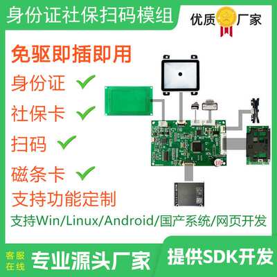 多功能识读器模组嵌入式社保卡读卡器模块支持身份证扫码墩多合一