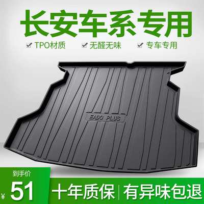适用于长安深蓝SL03逸动PLUS奔奔E-stat糯玉米锐程CC悦翔后备箱垫
