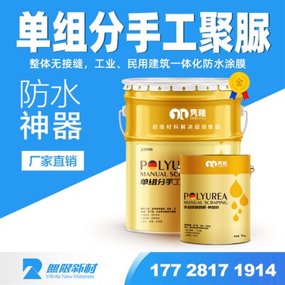 单组分手工聚脲j防水涂料免砸砖屋顶露面建筑厨卫水池聚脲防水补