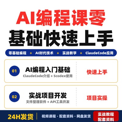 AI编程课零基础入门实战式教学新手也能学直接用ClaudeCode完整版
