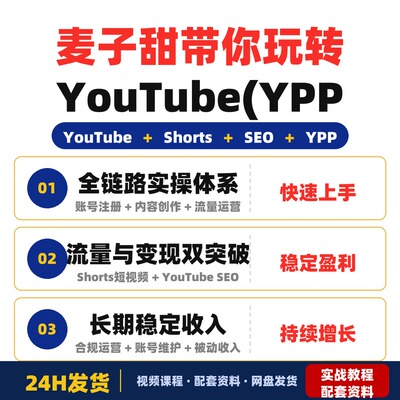麦子甜带你玩转YouTube(YPP)新手零基础月入过1W实操课全链路