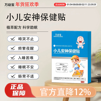 安神贴正九亨婴童惊吓贴改善睡眠