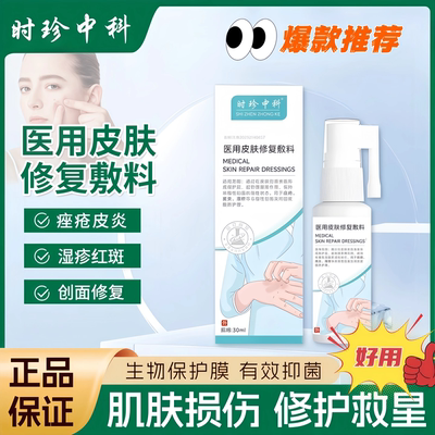 时珍中科医用皮肤复敷料非慢性创面及周围皮肤的护理官方正品