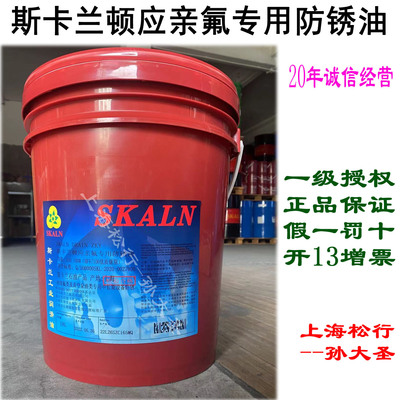 SKALN斯卡兰顿应亲氟专用防锈油相容氟真空泵油防锈油ISOVG100号