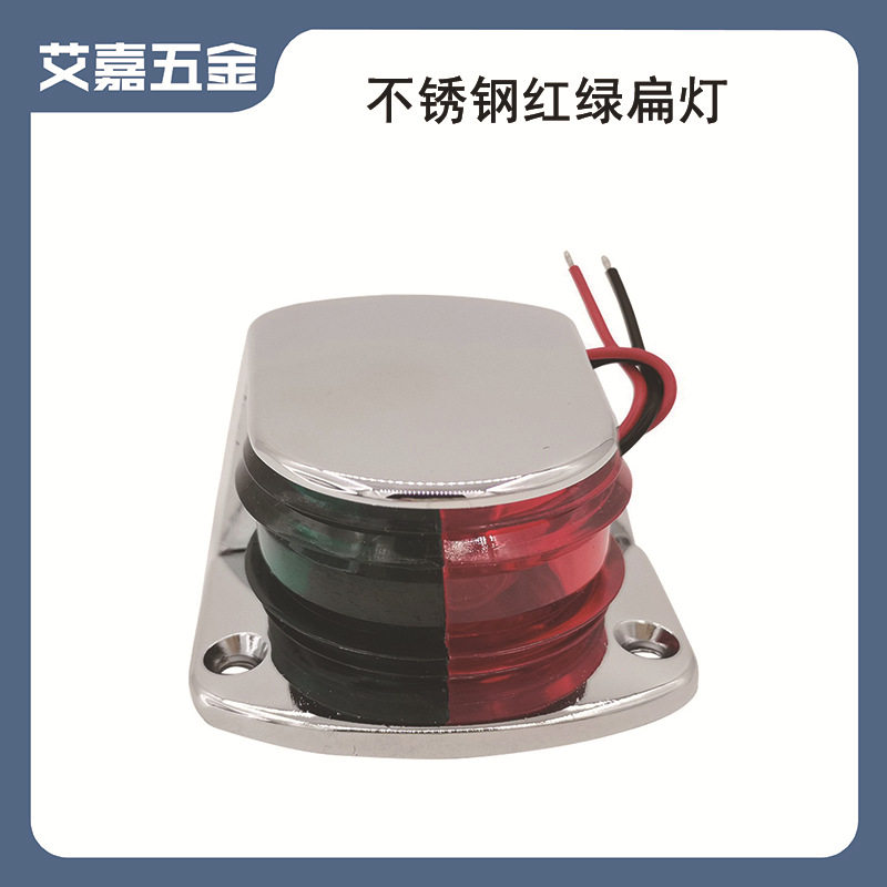 船用灯具933扁形灯红绿双色船用皮划艇配件船舶五金配件钨丝LED