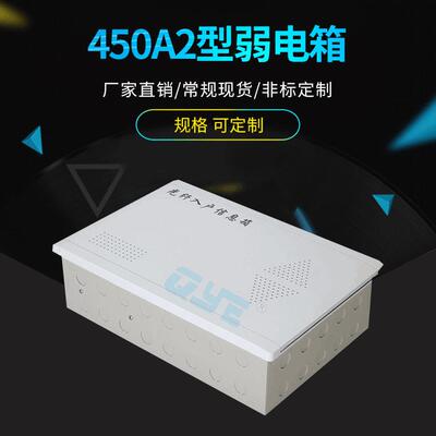 450A2型弱电箱 集线盒光纤配电输电设备 接布线盒450*300