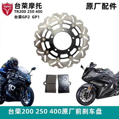 台荣TR400 250 GP1 200 GP2 摩托车前制动碟刹盘制动刹车盘摩擦片