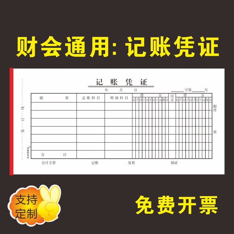 记帐凭证报销单原始凭证黏贴单付款凭证增票大手工通用单据会计财