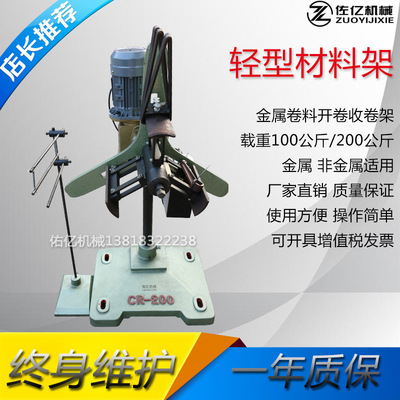 金属放料架佑亿YOYI轻型材料架CR系列金属冲压冲床自动卷材架放卷