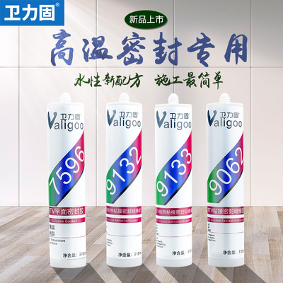 卫力固平面密封胶耐高温硅橡胶9133 9132 7596耐热粘接9062透明玻