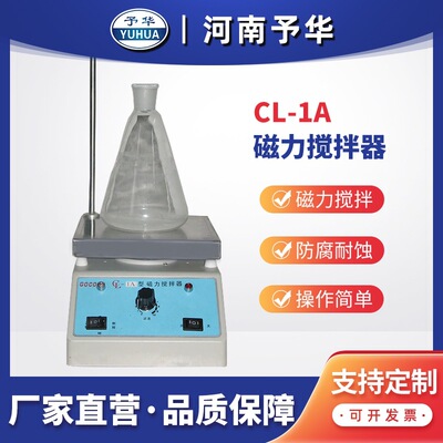 恒温磁力搅拌器 CL-1A 平板不加热磁力搅拌器 实验用 河南予华