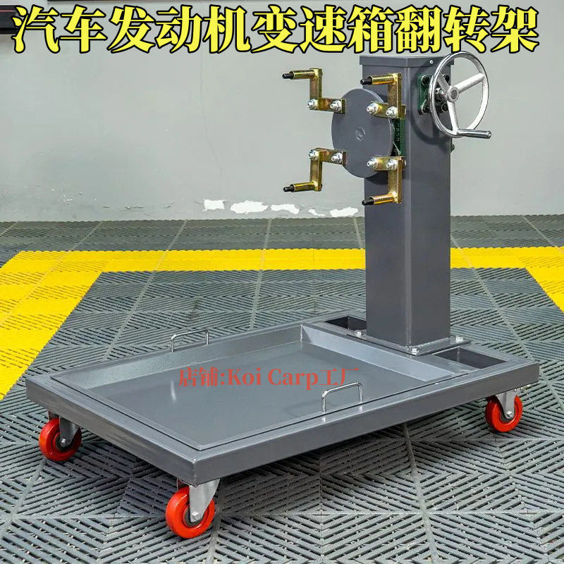 汽车发动机引擎翻转架柴油机变速箱拆装大修维修移动支架旋转台