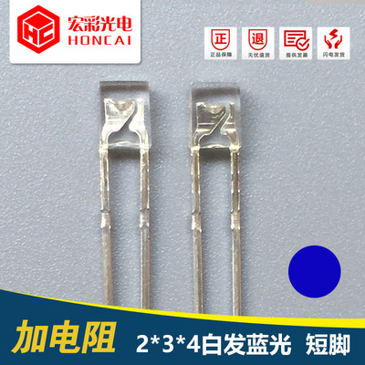 234白发蓝光 加电阻齐纳电容 LED灯珠 高电压5V-18V 发光二极管