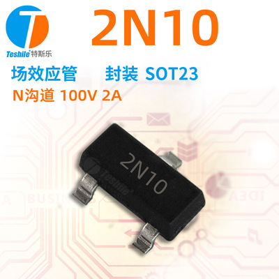 Teshile 场效应管 2N10 参数 N沟道 2A 100V SOT23 原厂  MOS