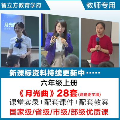 月光曲-小学语文六年级上册优质公开课视频课件ppt教学教案逐字稿