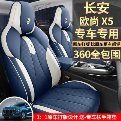 2022款 1.5T DCT侠客版长安欧尚X5汽车座套专车专用全包围坐垫套