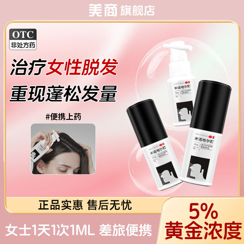 美商米诺地尔酊5%*35ml脱发斑秃白发超值女性生发液宽发缝发际线