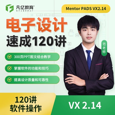 凡亿教育Mentor PADS VX2.14电子设计PCB速成120讲视频教学课程