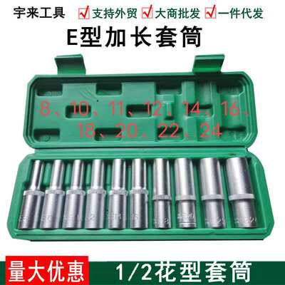 e型加长套筒e8e10e12e14花型内六花角外六角梅花异形花键套筒套装